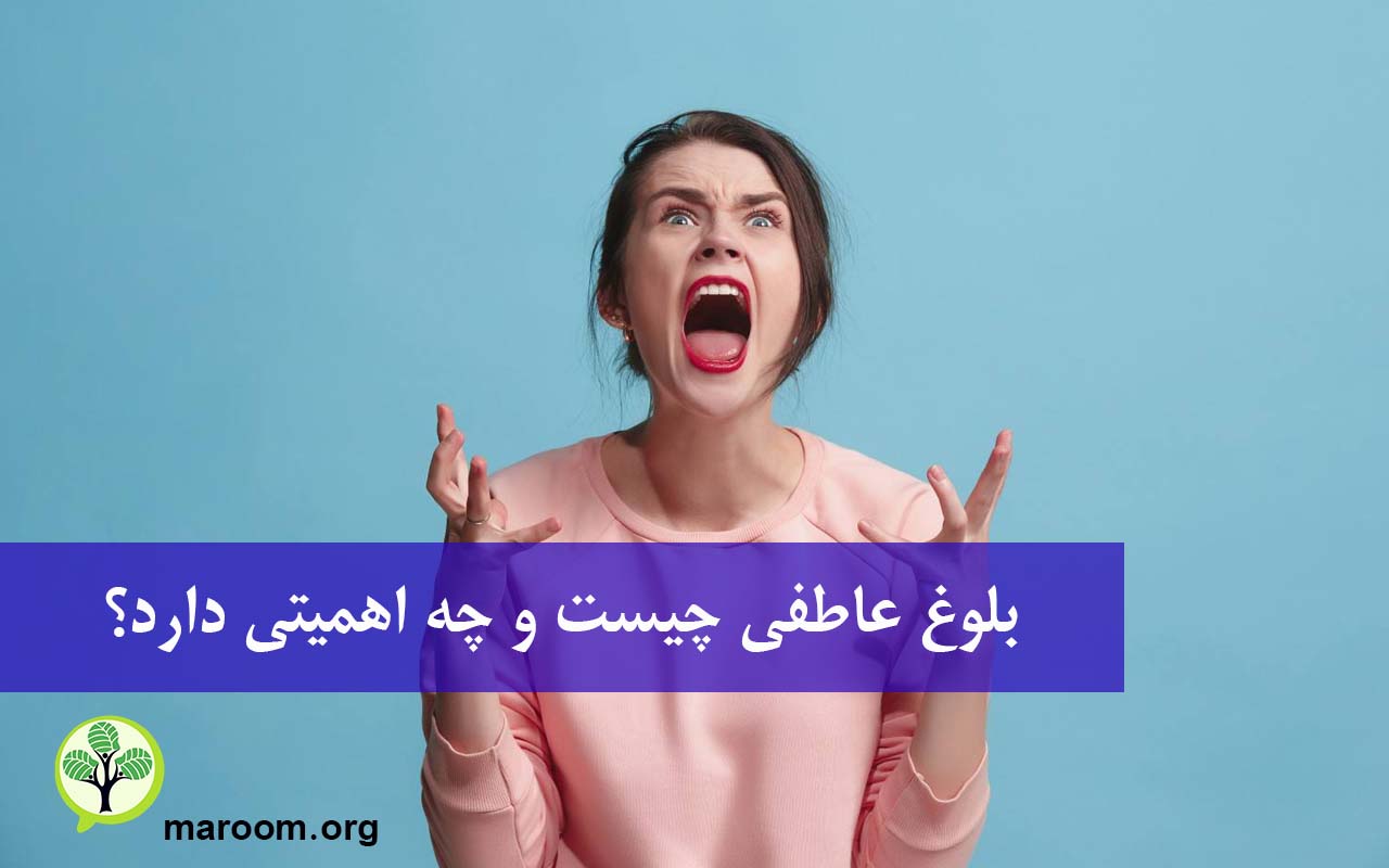 بلوغ عاطفی چیست و چه اهمیتی دارد؟ بنیاد روانشناسی ماروم