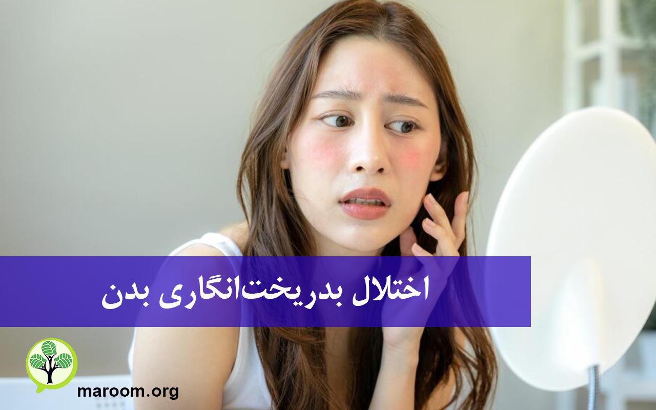 اختلال بدریختانگاری بدن بنیاد روانشناسی ماروم