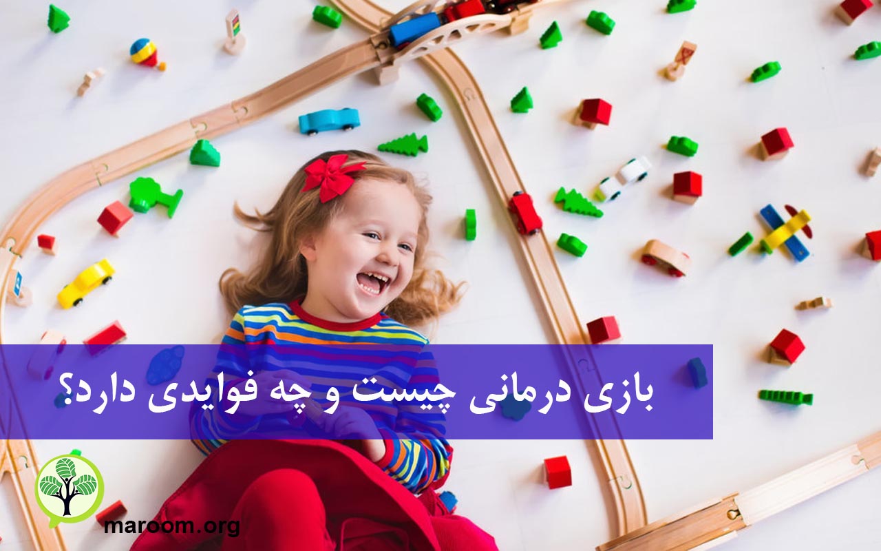 بازی درمانی چیست و چه فوایدی دارد؟ بنیاد روانشناسی ماروم